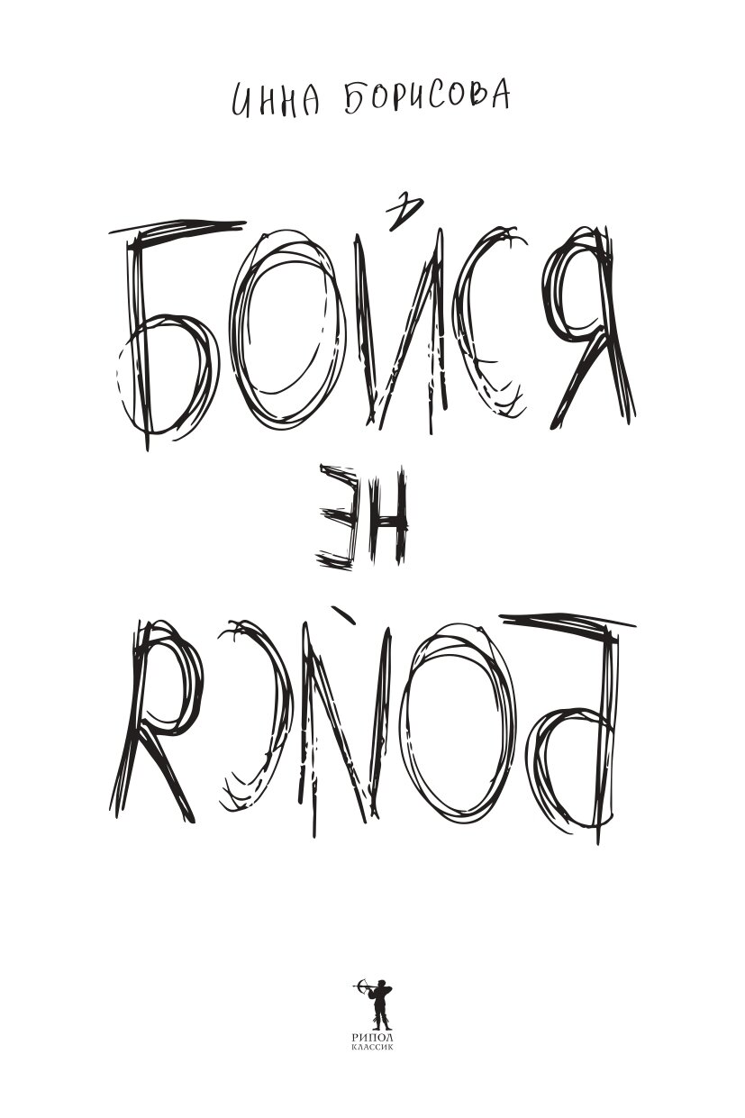 Бойся / не бойся — фото 1