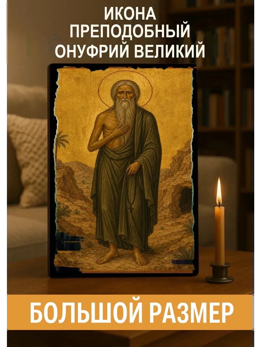 Икона Преподобный Онуфрий Великий, на дереве, 30×40 см, освящённая