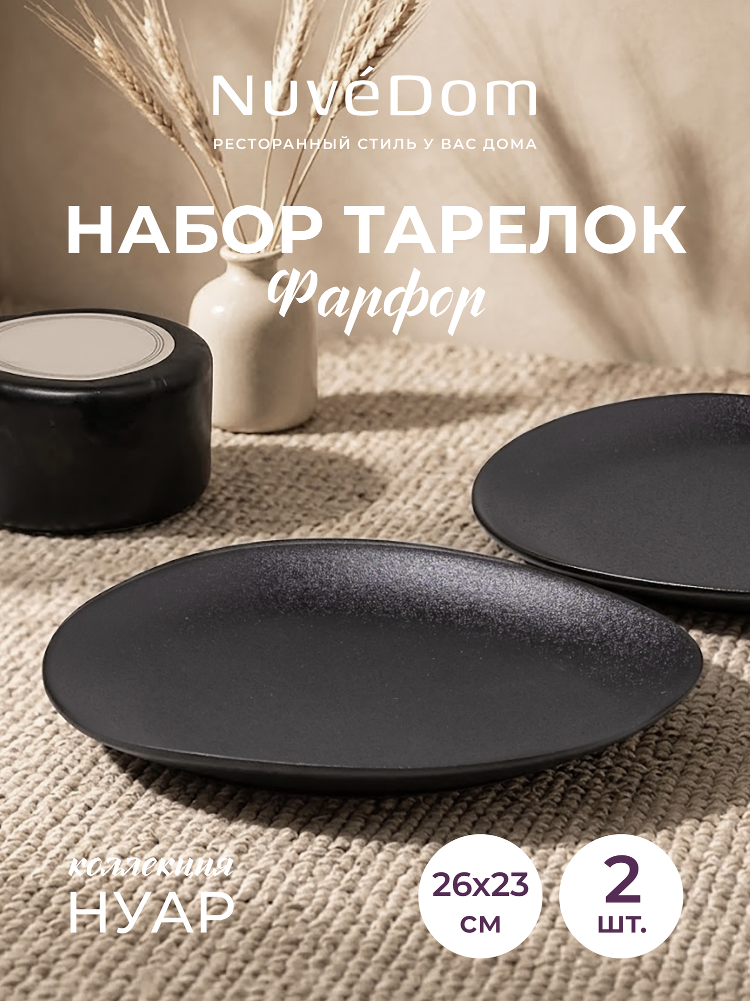 Сервировочные тарелки NuveDom «нуар», фарфор, чёрные, 26x23 см, 2 шт