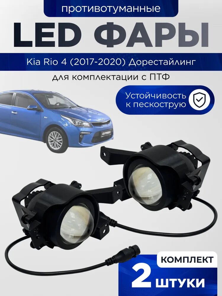 Bi-Led ПТФ Kia Rio 4 2017-2020 дорестайлинг для комплектации с противотуманками светодиодные линзованные фары Киа Рио 4