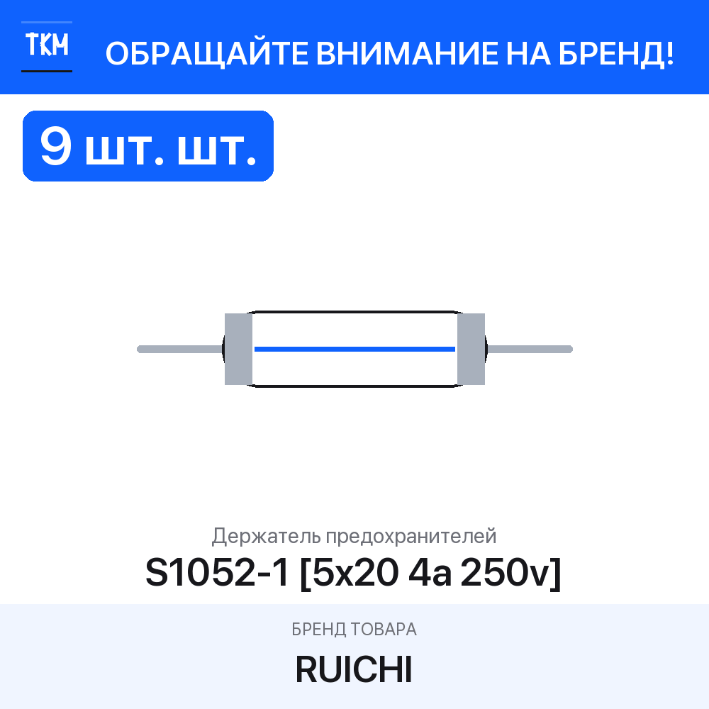 9 шт. Держатель предохранителей S1052-1 [5x20 4a 250v] RUICHI