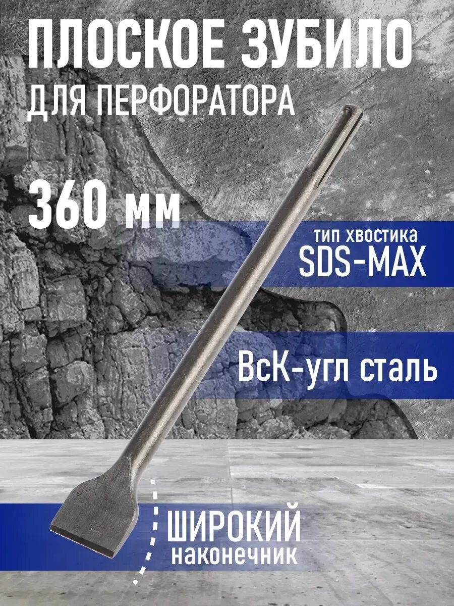 Зубило плоское широкое тундра, SDS-max, 18 х 50 x 360 мм