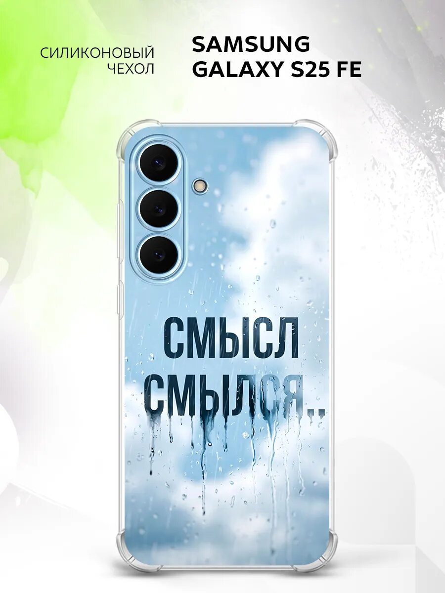 Чехол на Samsung Galaxy S25 FE, Самсунг Галакси С25 ФЕ бампер, противоударный, с картинкой надпись смысл смылся