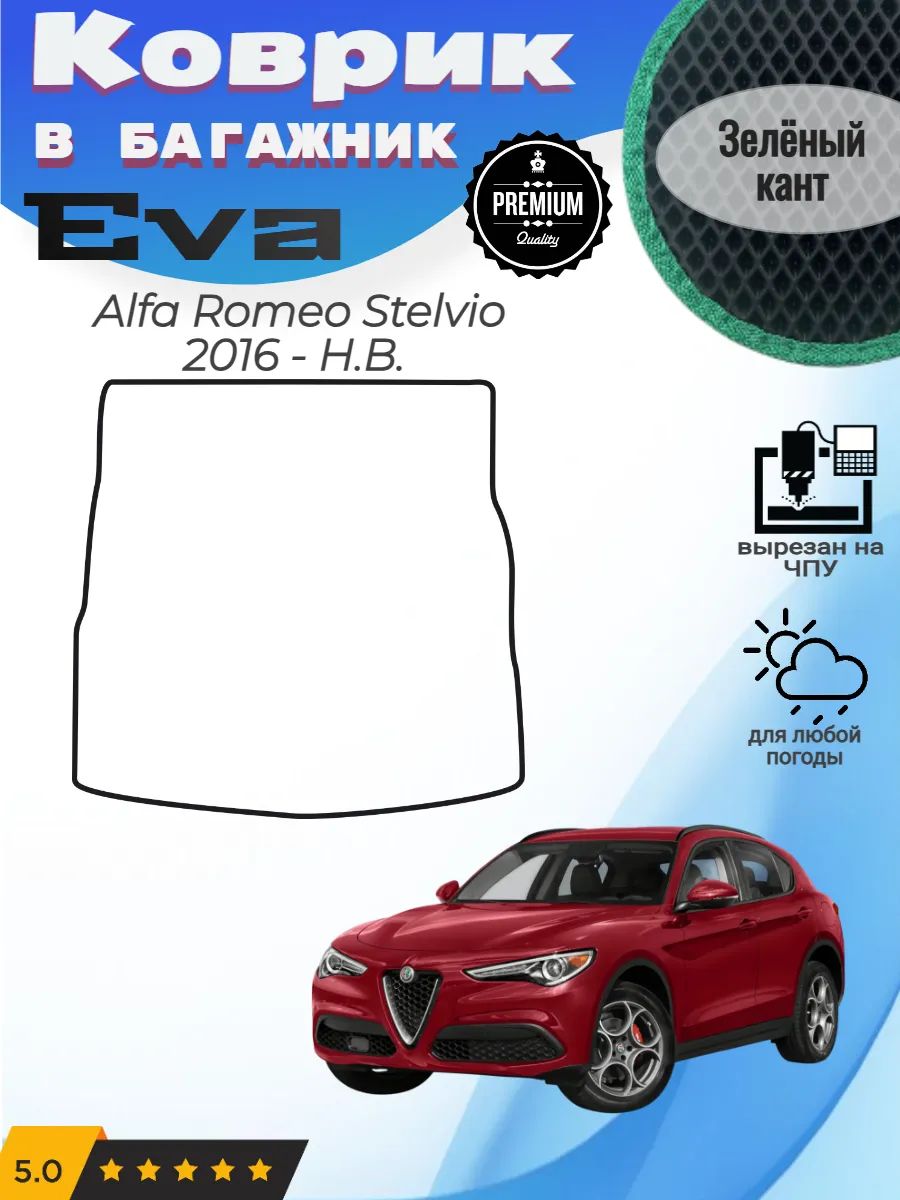 EVA коврик в багажник Alfa Romeo Stelvio Альфа Ромео Стелвио