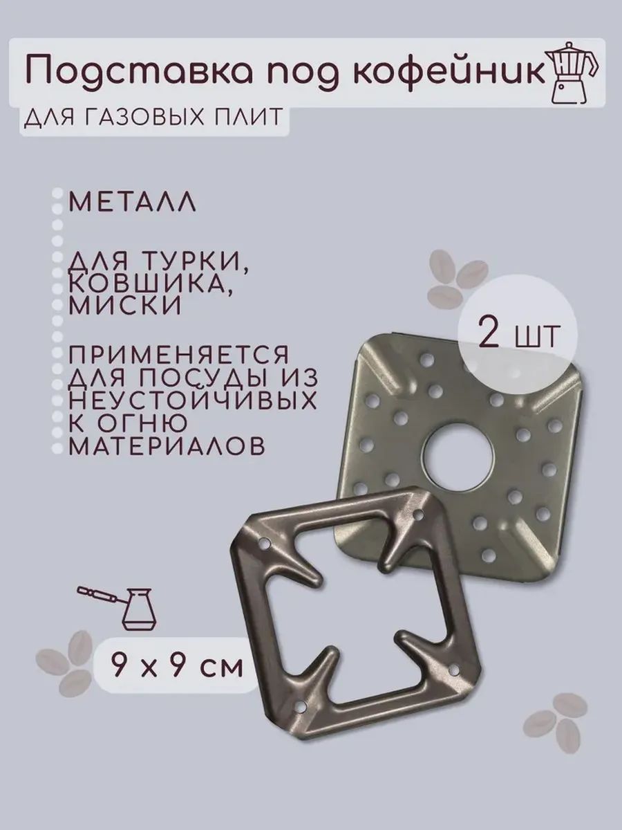 Рассекатель для газовой плиты, 9 см, 2 шт