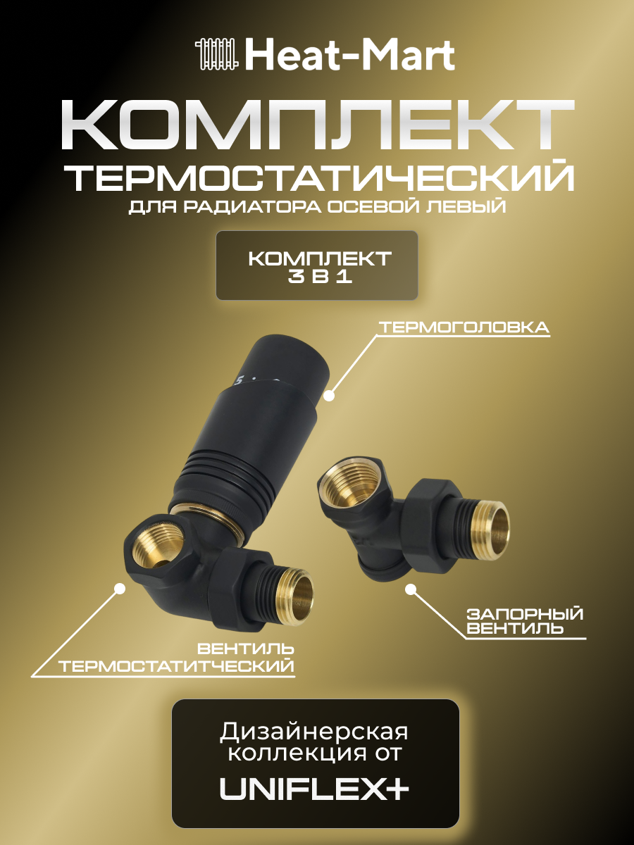Комплект кранов для радиатора отопления с термоголовкой, осевой (левый), UNIFLEX, для бокового подключения, латунь, черный