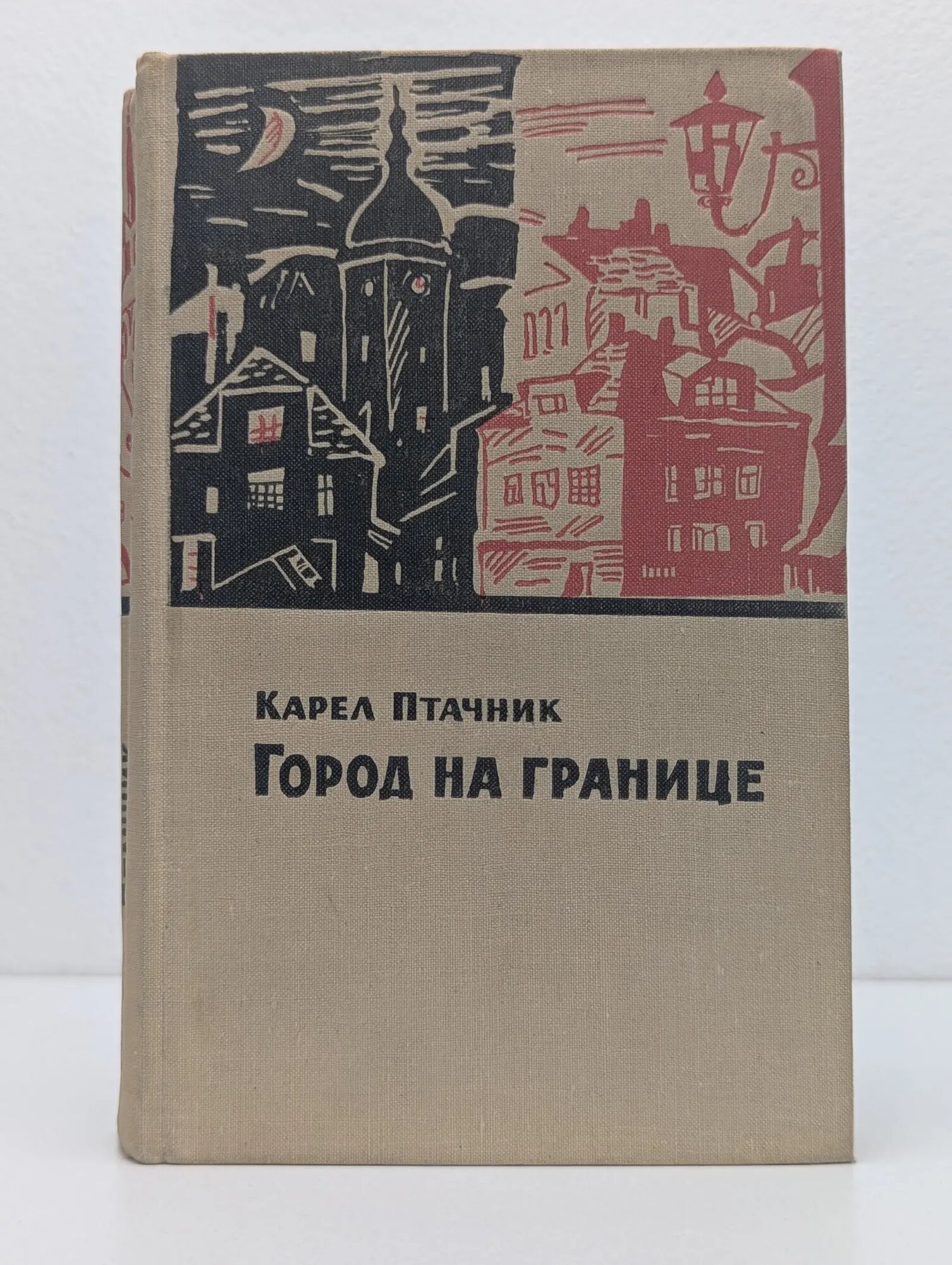 Город на границе Птачник Карел 1968