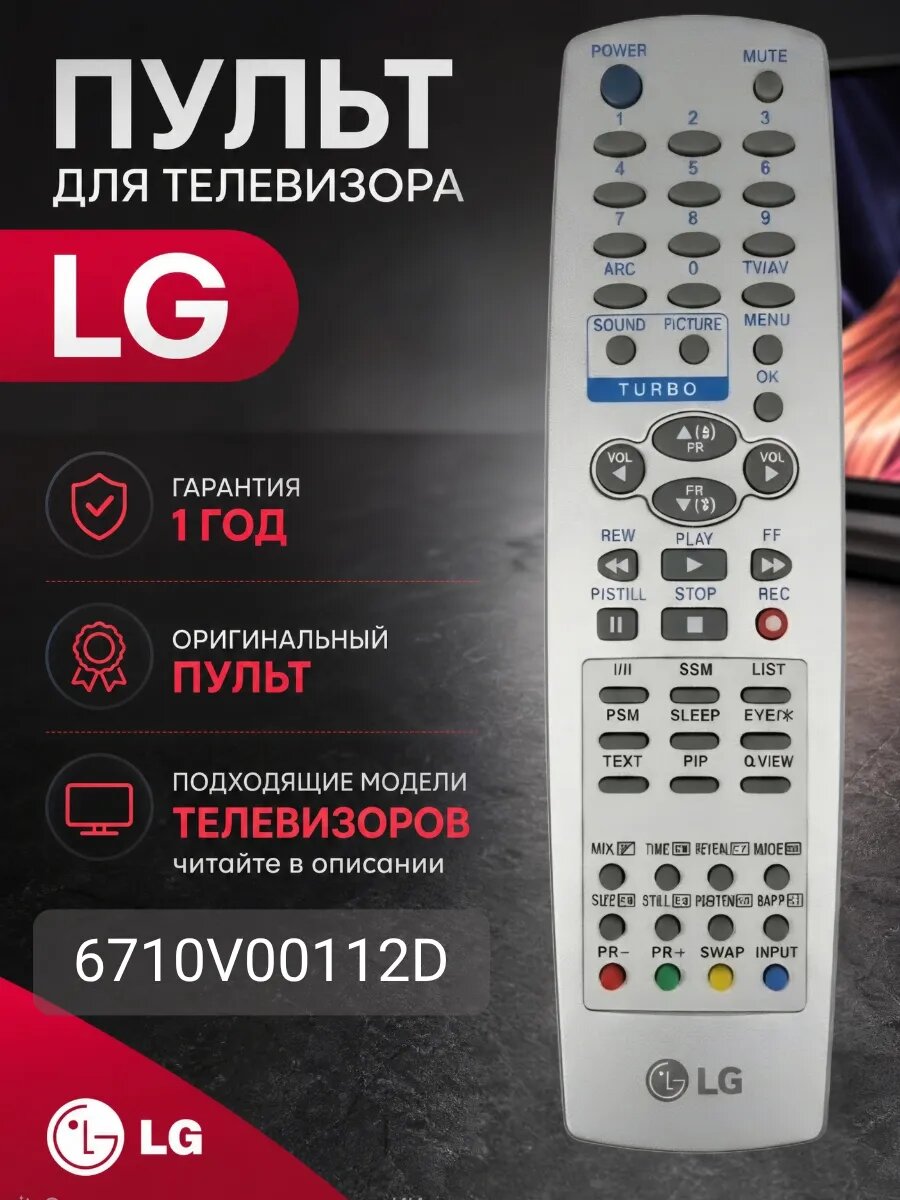 Пульт для телевизора LG 6710V00112D