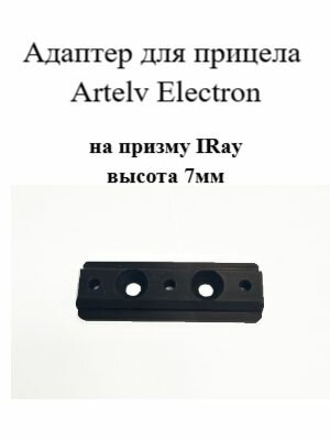 Адаптер для прицела Artelv Electron на призму IRay высота 7 (артикул 24-AE-IRR)