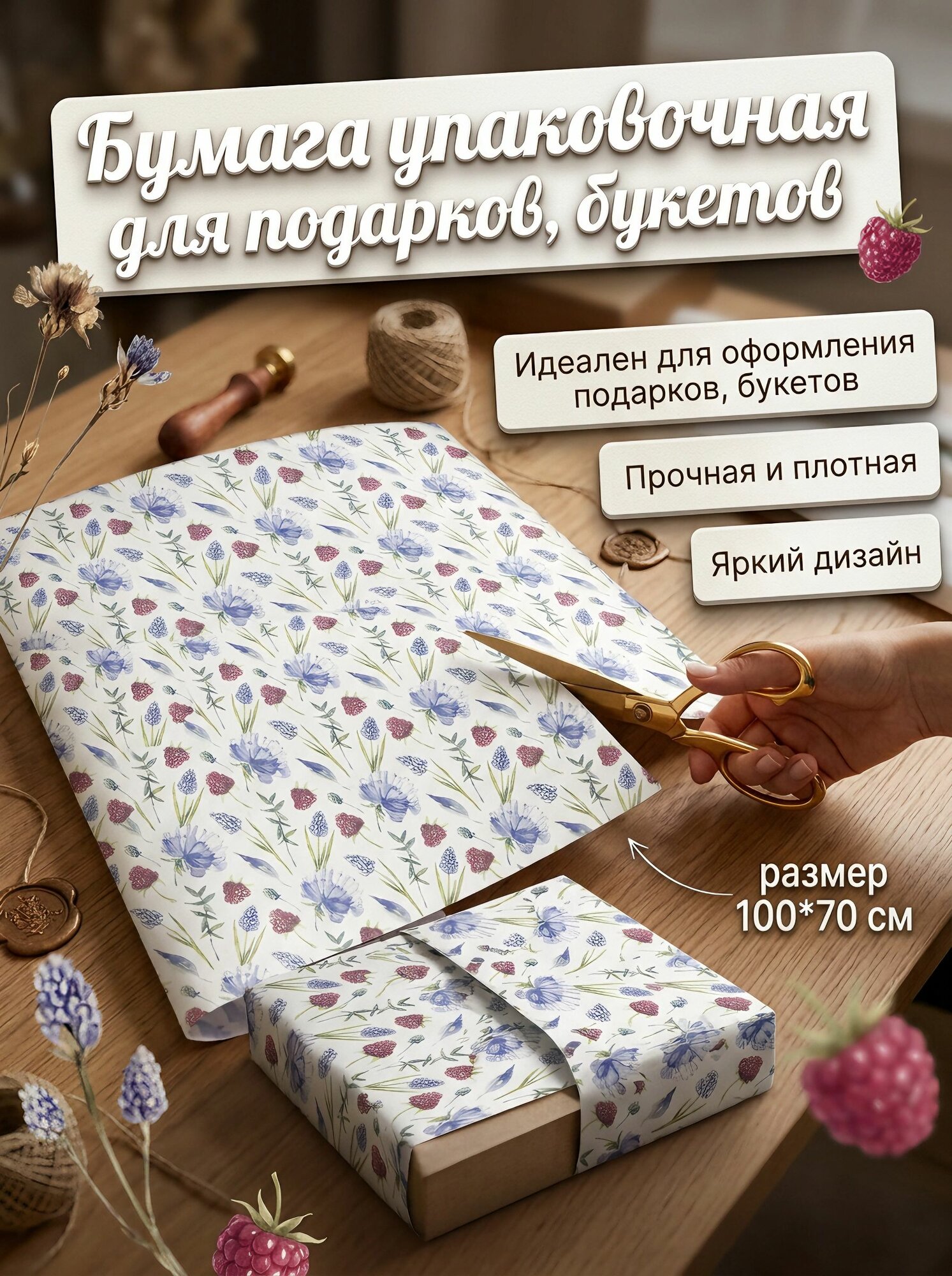 Бумага подарочная, упаковочная Весеннее настроение 100*70 см
