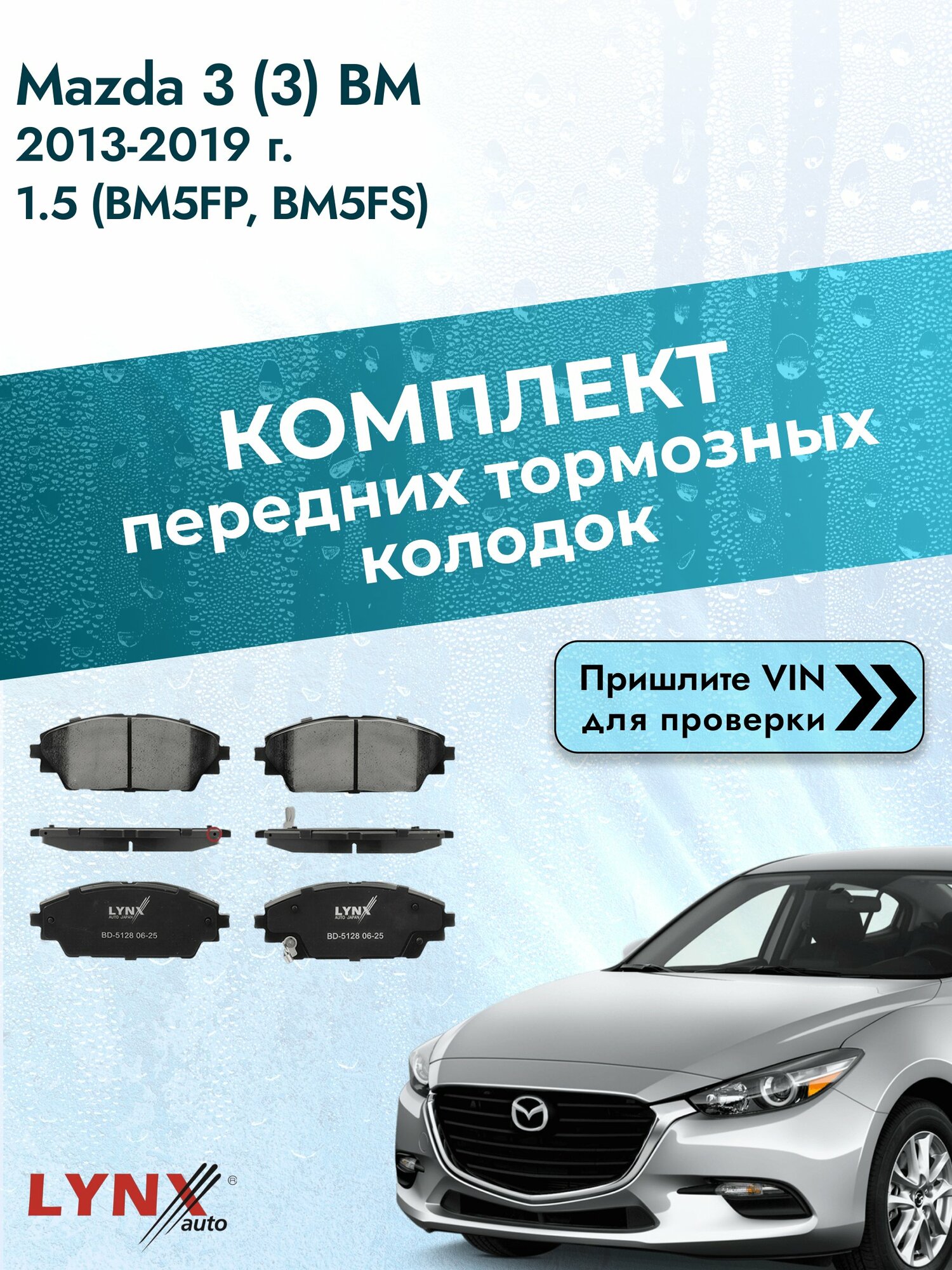 Комплект передних колодок для Mazda 3 (3) BM / 2013-2019 / 1.5 (BM5FP) (P5Y5) Мазда 3 седан ВD-5128