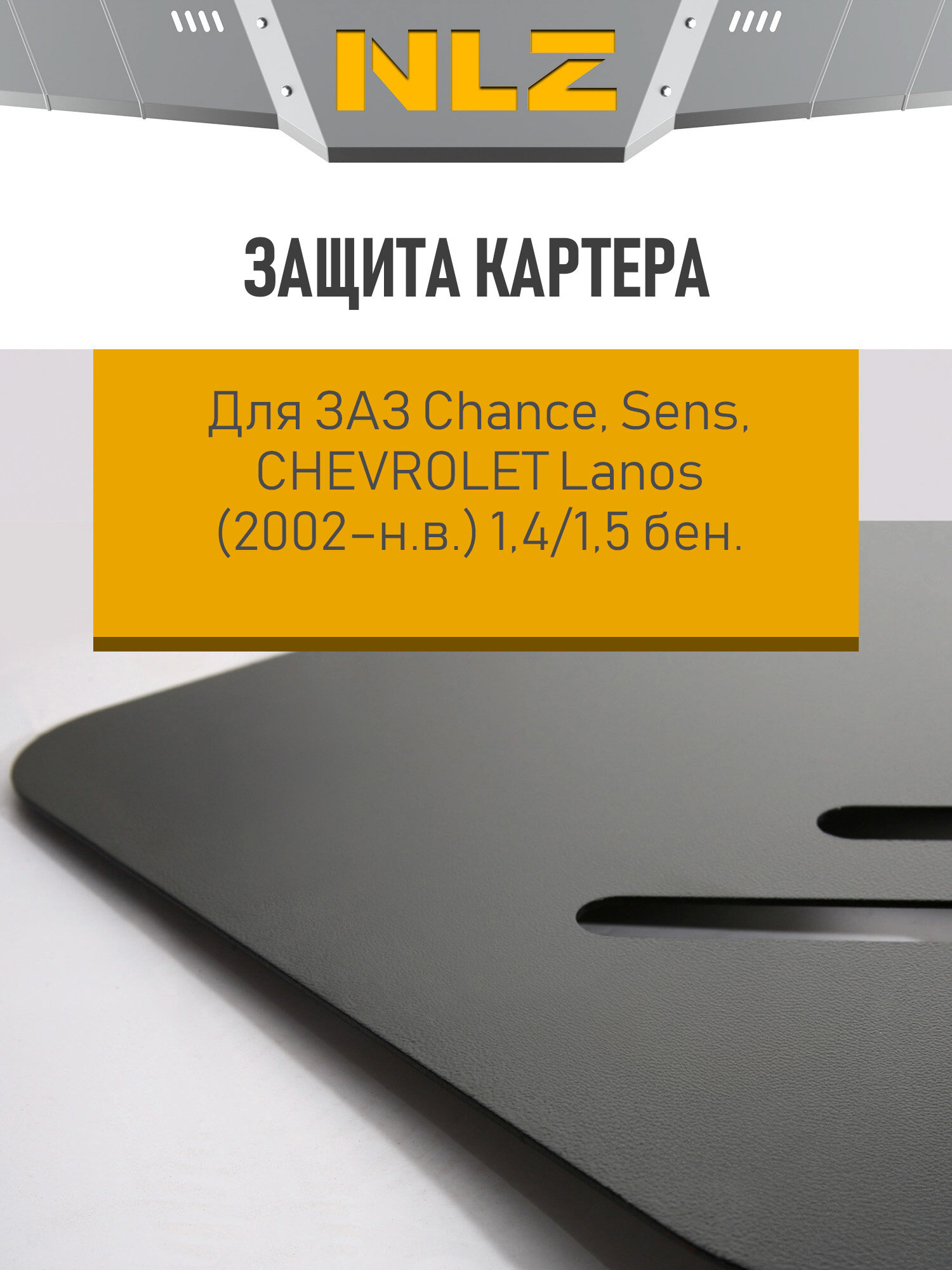 Защита картера для с креп. для ЗАЗ Chance, Sens, CHEVROLET Lanos (2002-н. в.) 1,4/1,5 бен. МКПП/АКПП / Шевроле Ланос