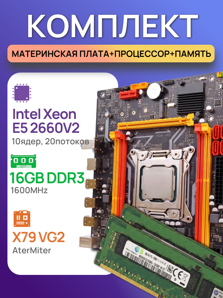 Комплект материнская плата X79 LGA 2011/ 2660v2/ 16gb оперативной памяти ddr3 1600mhz