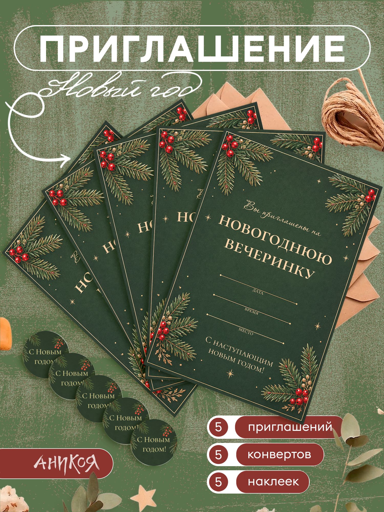 Набор пригласительных на Новый год