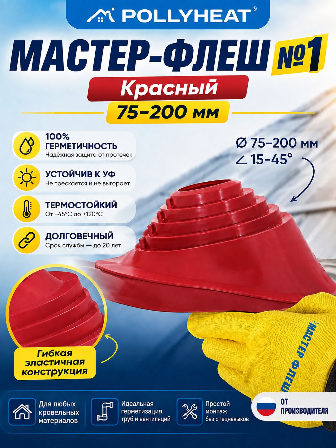 Мастер-флеш №1 POLLYHEAT Красный (75-200мм) кровельная проходка для дымоходов