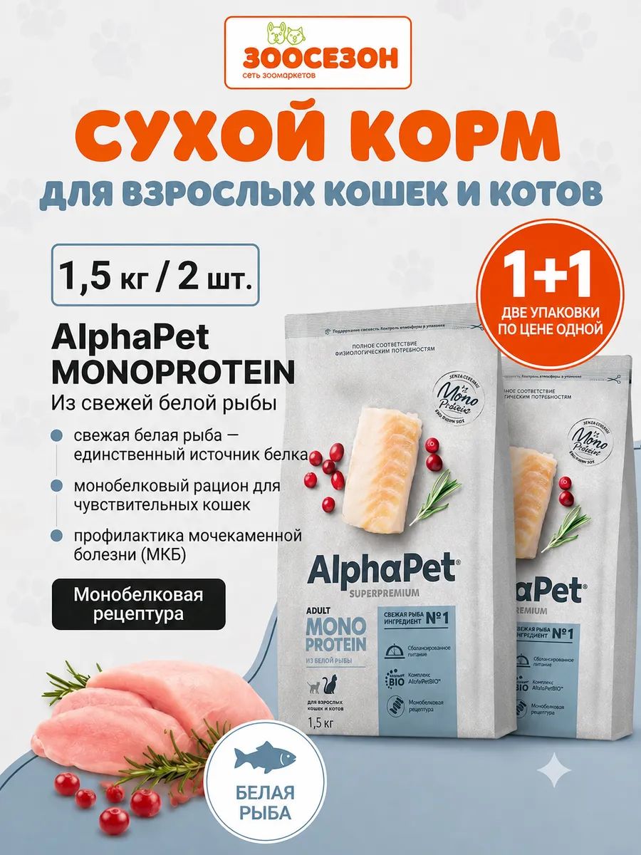 ALPHAPET WOW сухой корм кошки шерсть белая рыба 1,5кг + 1,5кг