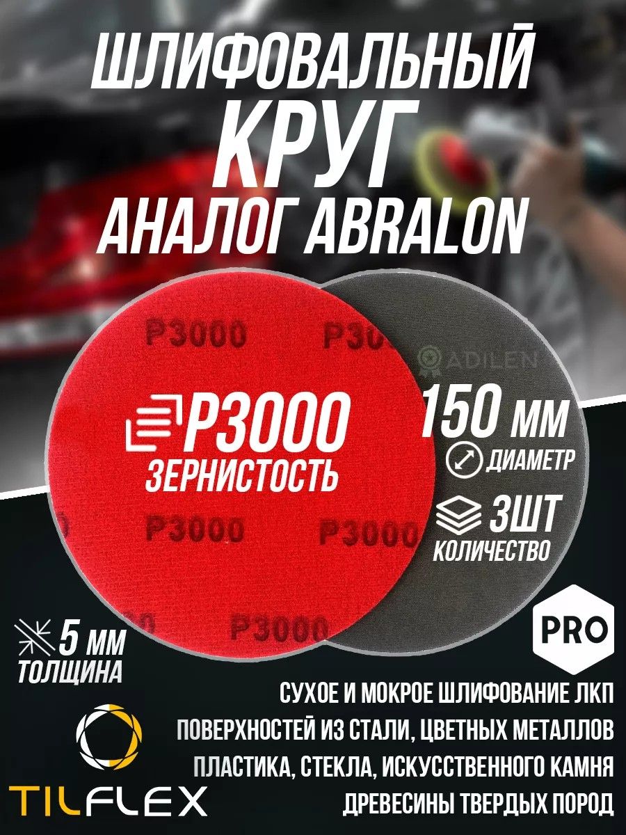 Шлифовальный круг TILFLEX D150мм P3000 (3 шт)