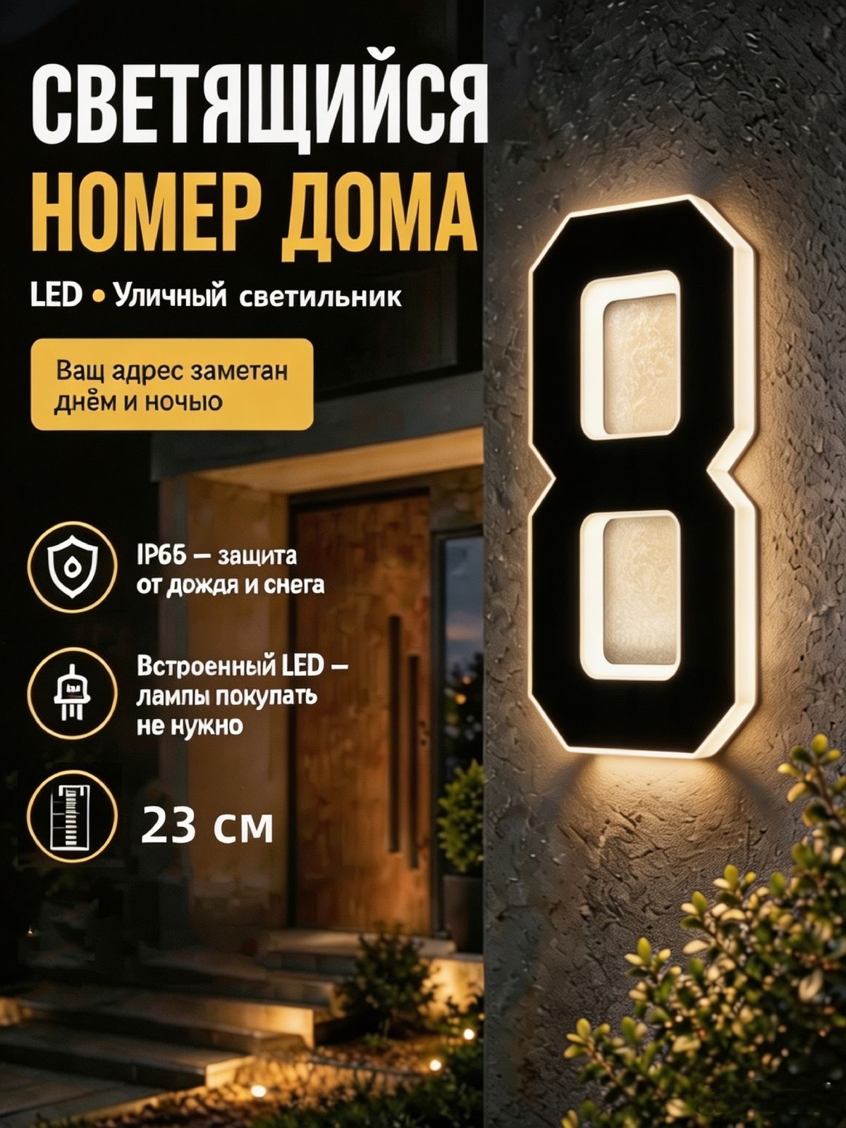Солнечная цифровая дверная табличка с подсветкой, номер дома, Уличный светильник цифра, настенный светодиодный фонарь IP65, высота 23 см, 8