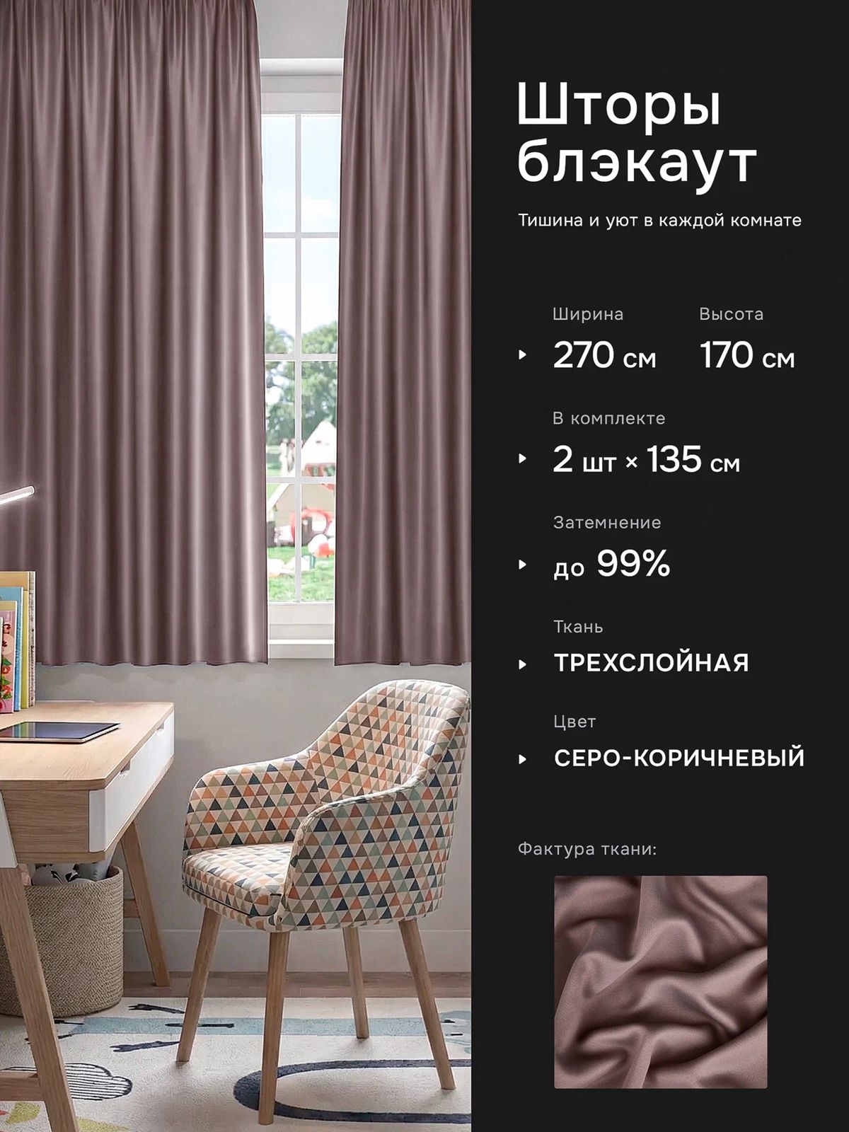 Интерьерные шторы блэкаут DO HOUSE серо-коричневые однотонные, плотные, короткие, для кухни, ширина 135 см, высота 170 см, 2 шт.
