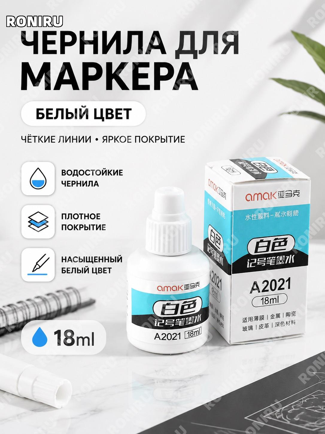 Белые чернила для маркера Ямарк 18 мл, масляная заправка для маркеров, графики и творчества в школе и мастерской