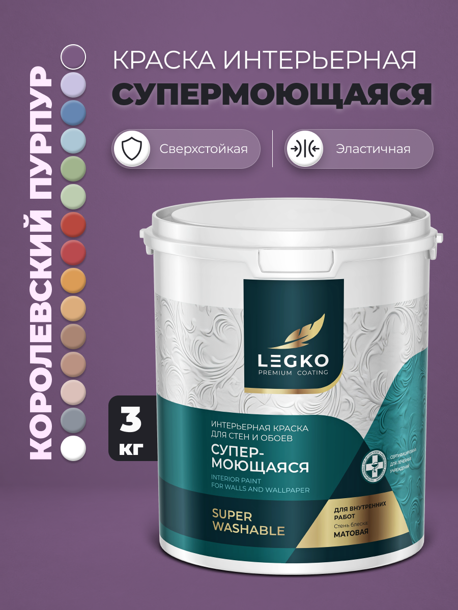 Краска для стен моющаяся Легко, для обоев, для ванной комнаты, для кухни, акриловая, матовая, Королевский пурпур, 3 кг