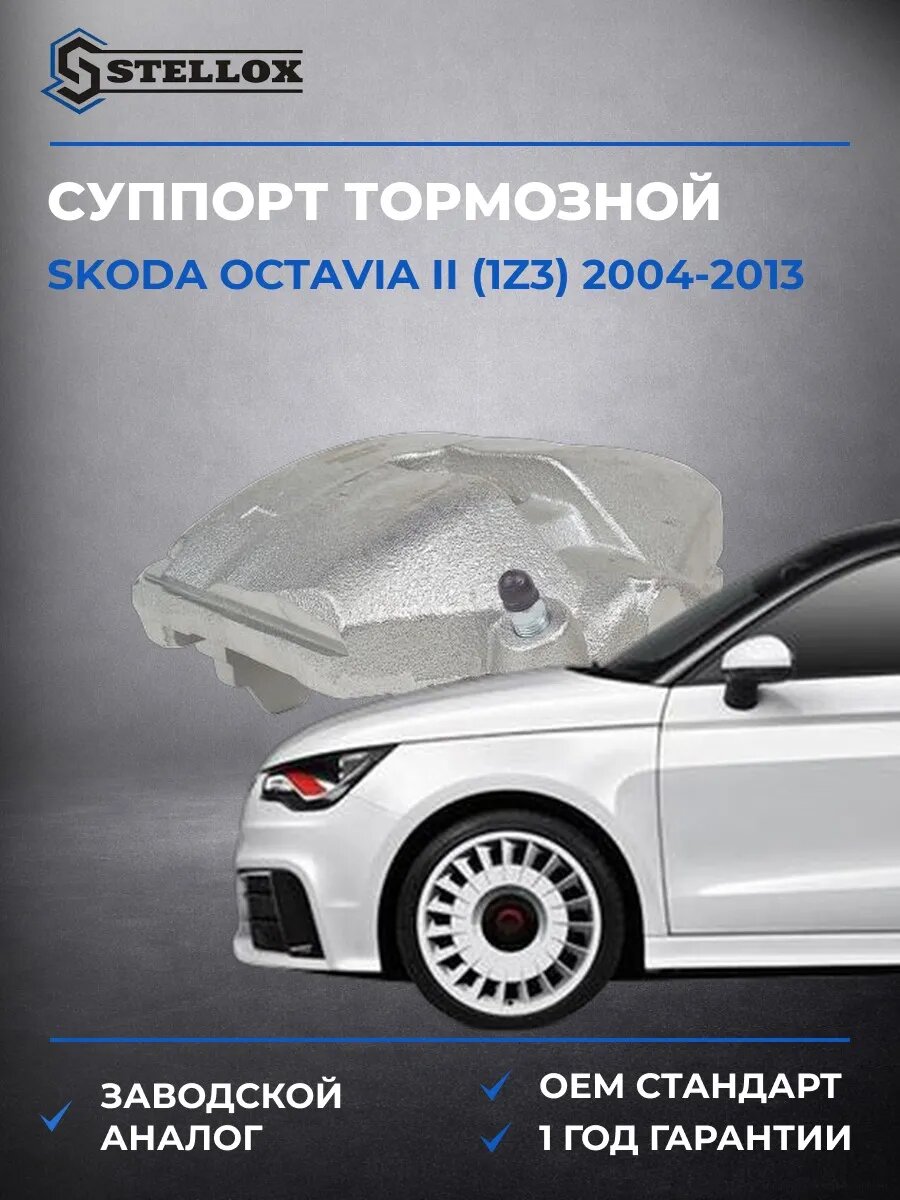 Суппорт тормозной передний левый Stellox 0590322SX Шкода Октавия II Skoda Octavia II 2004-2013