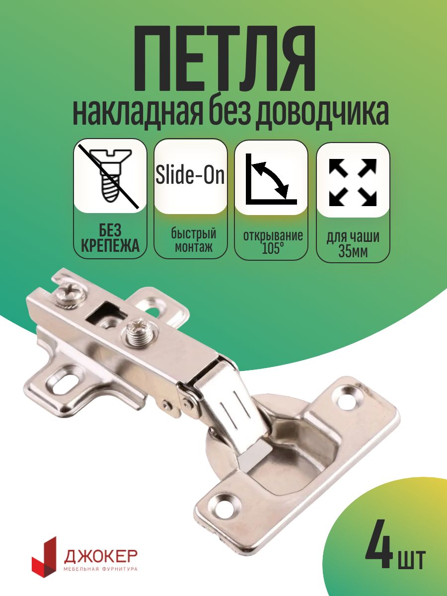 Петли мебельные накладные без доводчика, крепление Slide-On, 4шт