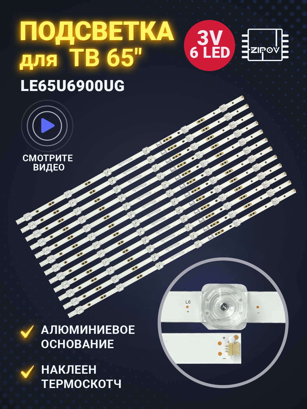 Подсветка Zipov для ТВ Haier 65 Smart TV AX / AX Pro Haier LE65U6900UG ( комплект 12 шт.)