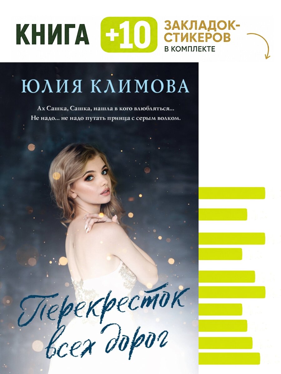 Перекресток всех дорог. Комплект: книга + 10 закладок-стикеров