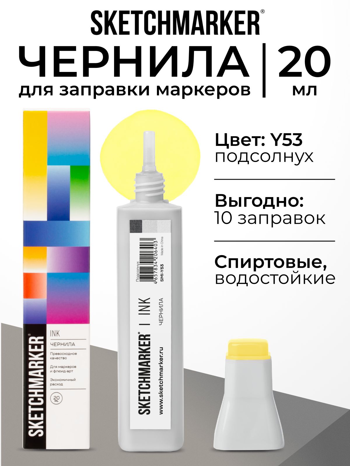 SKETCHMARKER Спиртовые чернила для маркеров заправка 20 мл Y53 Подсолнух