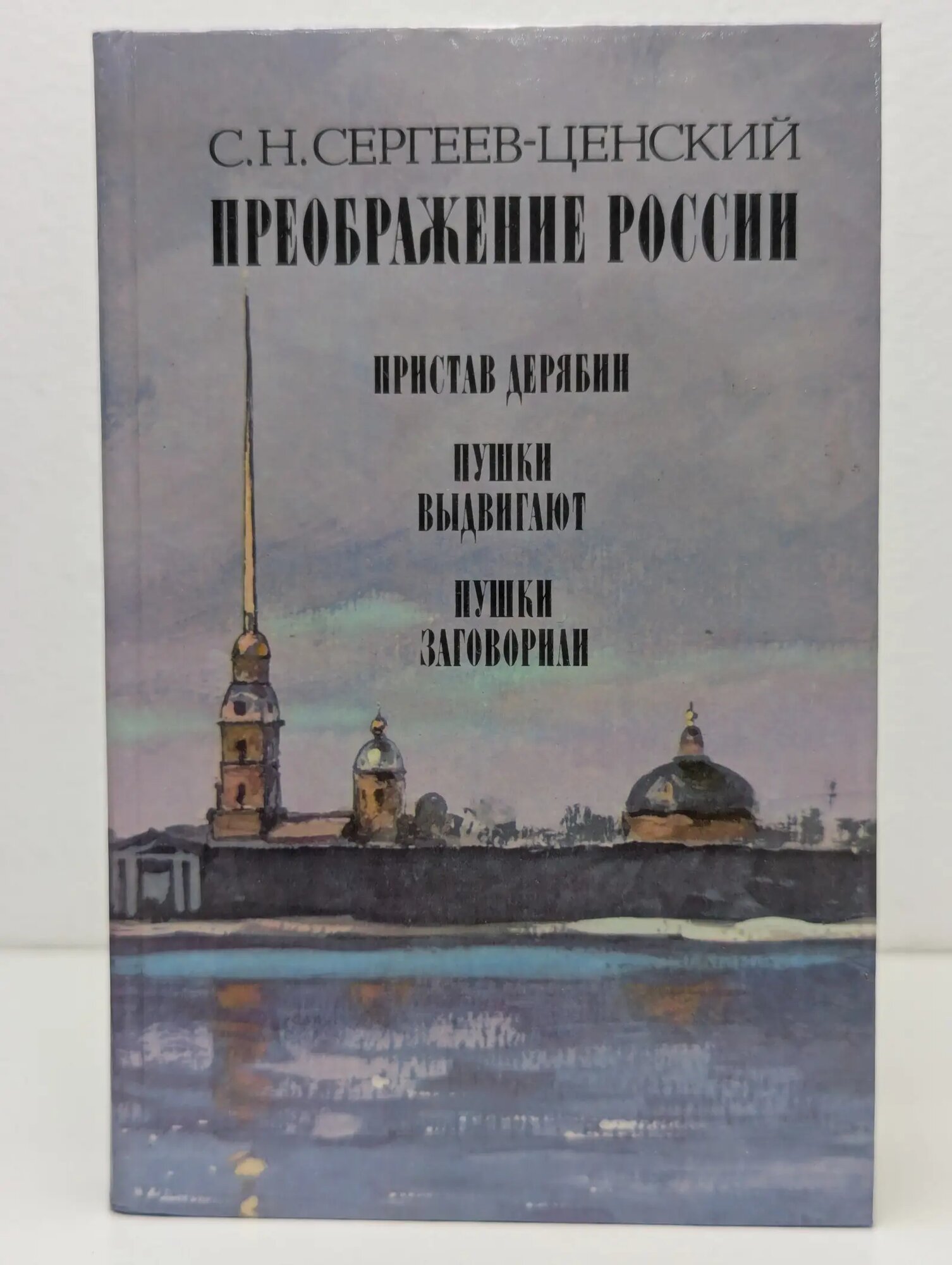 Преображение России. Пристав Дерябин. Пушки выдвигают. Пушки заговорили Сергеев-Ценский Сергей Николаевич 1988