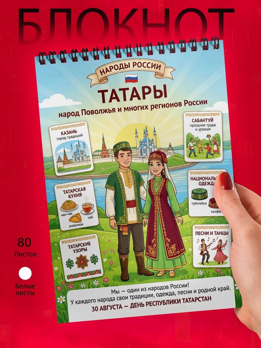 Блокнот А6 - Народы России - Татары
