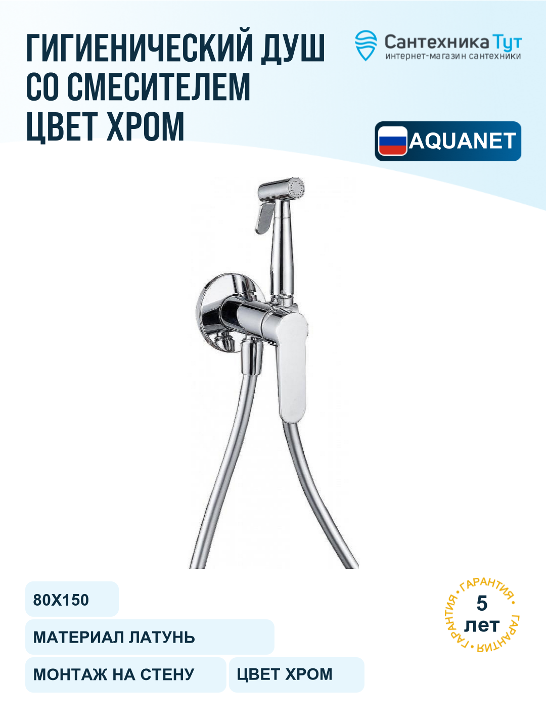 Гигиенический душ со смесителем Aquanet Passion AF300-52С 243317 Хром