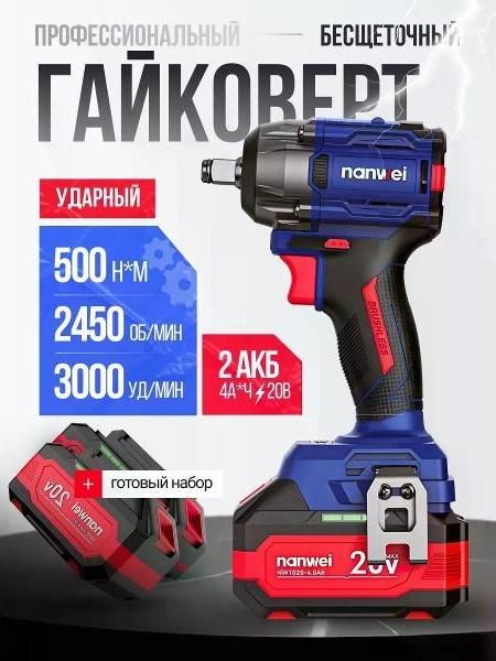 Гайковерт аккумуляторный ударный NW- W8500-4