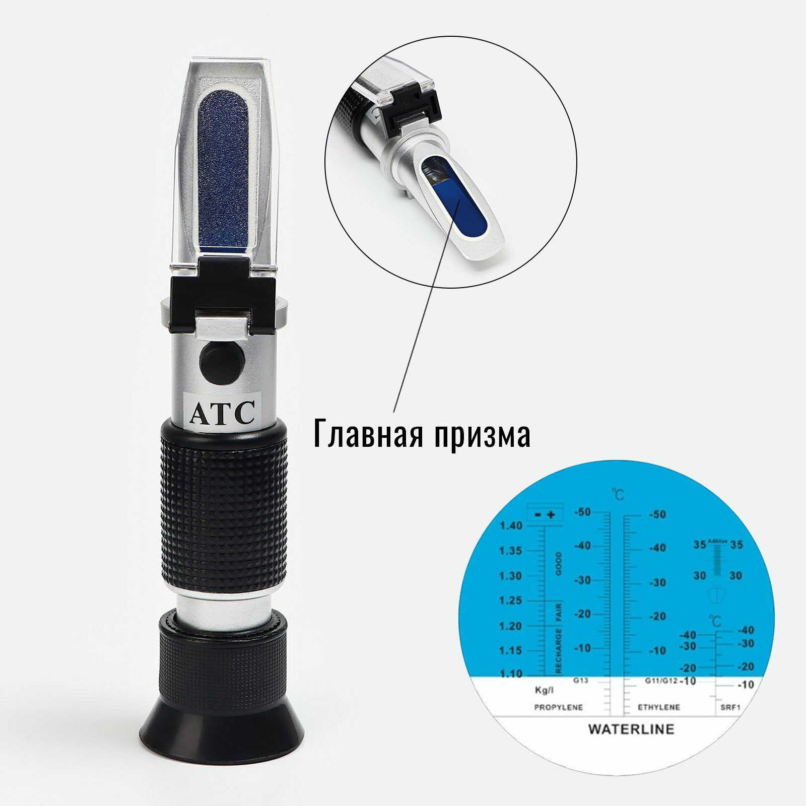 Рефрактометр для автомобильных жидкостей, 8.5x5.5x20.5 см, вид: рефрактометр