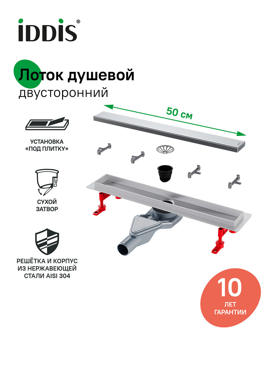 Трап для душа IDDIS Перфекс (Perfex) 975B5SB00DZ 500 мм, сифон 360, комбинированный затвор, двухсторонняя решетка, хром