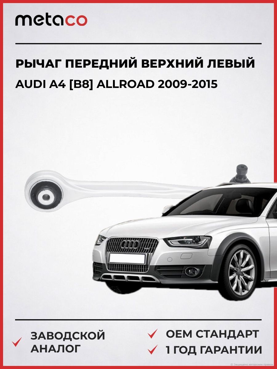 Рычаг передний верхний левый передний METACO 4310081L Ауди A4 [B8] Аллроад Audi A4 [B8] Allroad 2009-2015