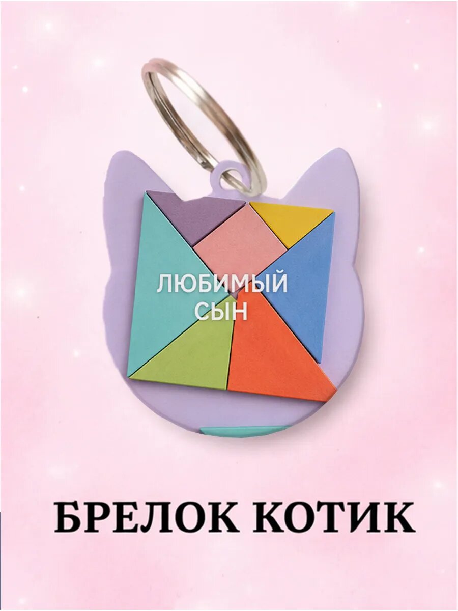 Брелок