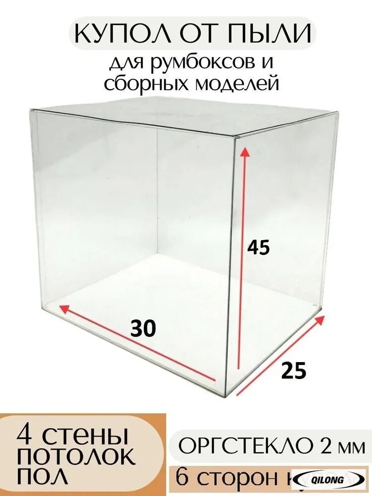 Защитный купол от пыли для румбокса, пылезащитный чехол для сборных моделей 30х25х45 см-.