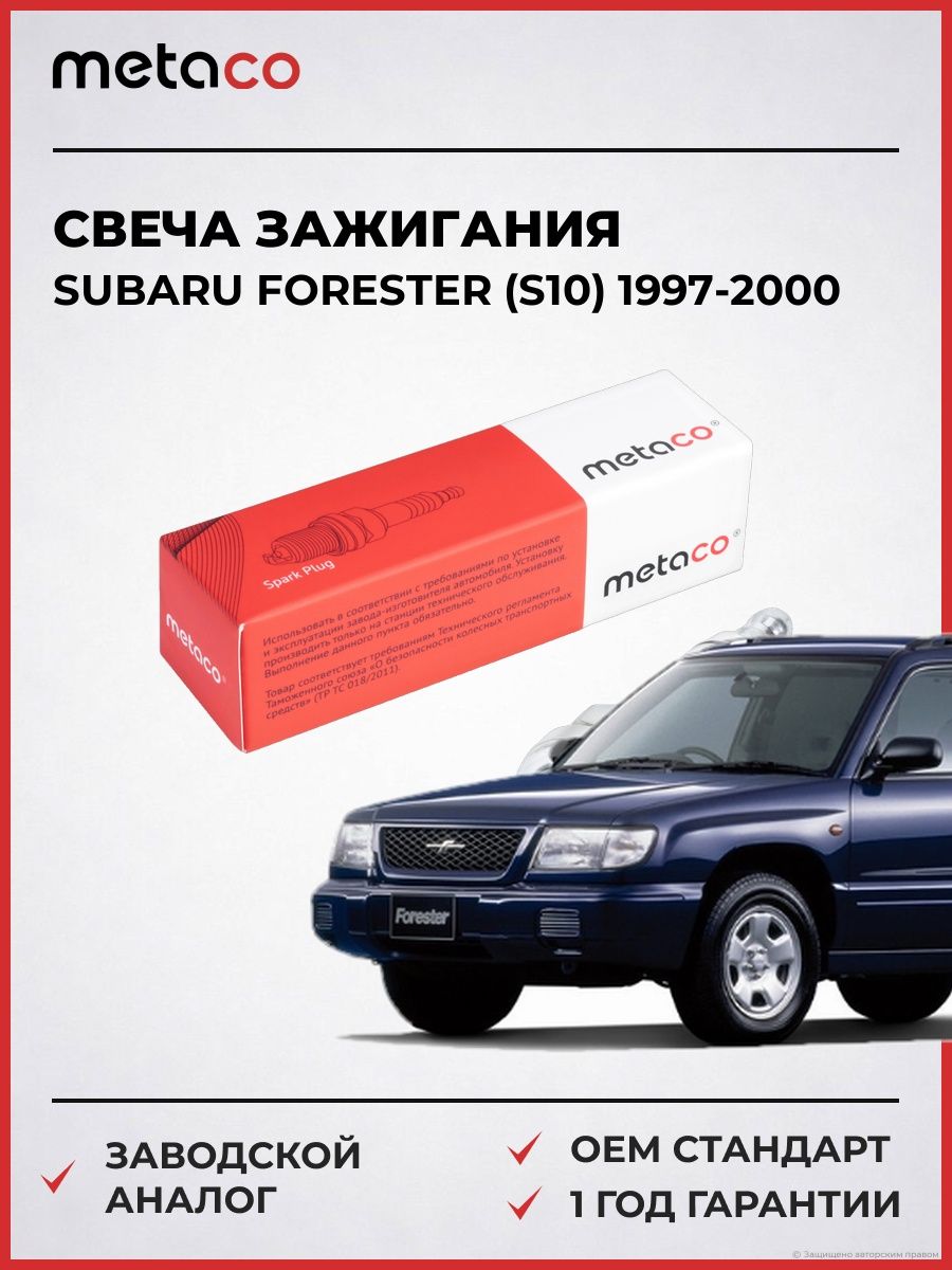 Свеча зажигания METACO 6904018 Субару Форестер Subaru Forester S10 1997-2000