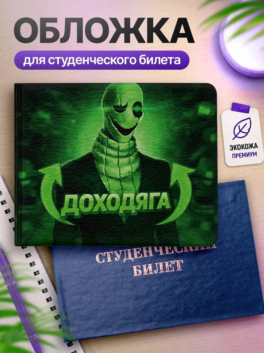 Обложка для студенческого билета Наклейки за Копейки