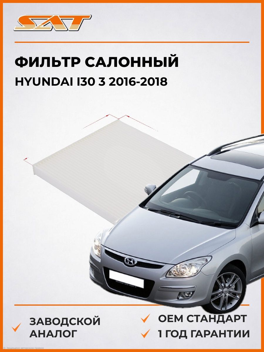 Фильтр салонный SAT ST971332H001 Хендай i30 3 Hyundai i30 3 2016-2018