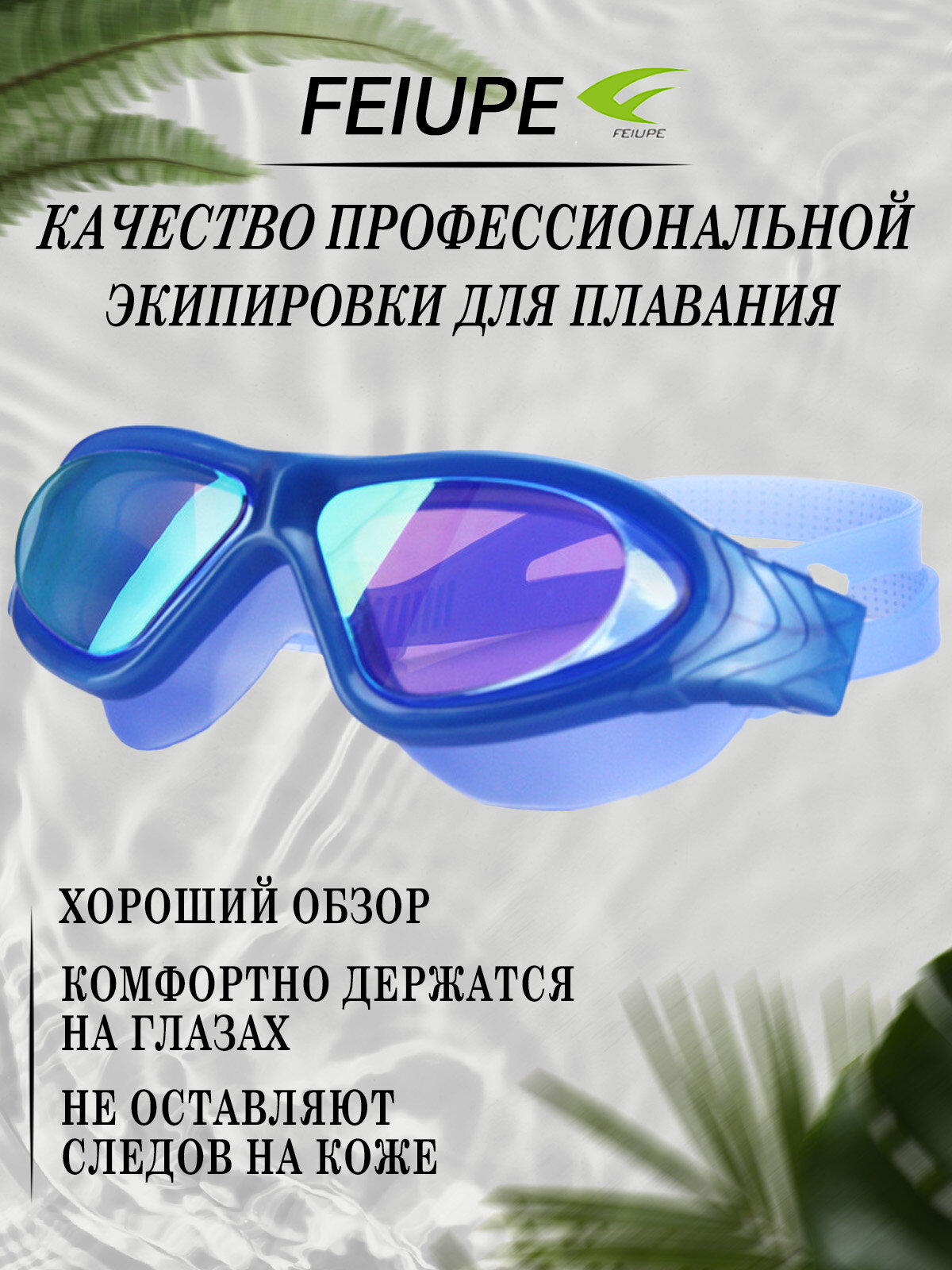 FEIUPE очки для плавания мужские профессиональные