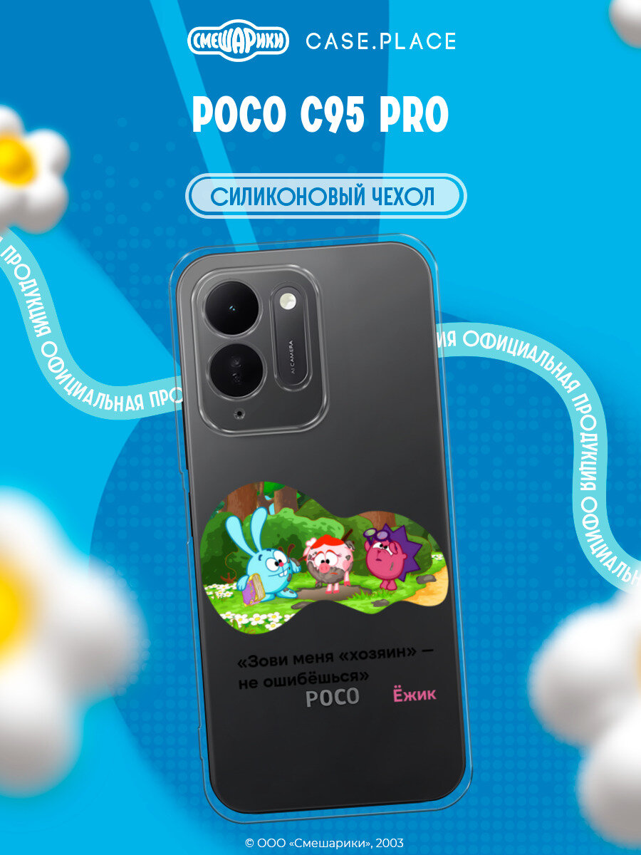 Чехол на Poco C95 Pro / Поко C95 Про с принтом Смешарики. Зови меня хозяин, прозрачный