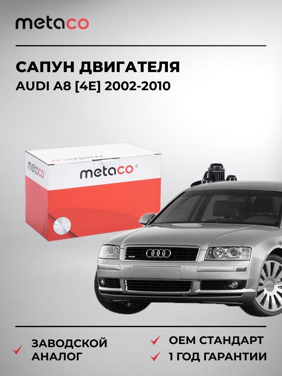 Сапун METACO 1794020 Ауди A8 [4E] Audi A8 [4E] 2002-2010