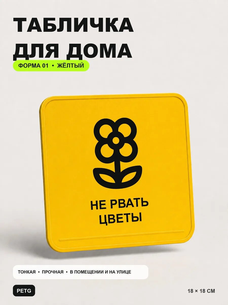 Табличка для дома «Не рвать цветы» 18×18 см, желтая, PETG, на двустороннем скотче