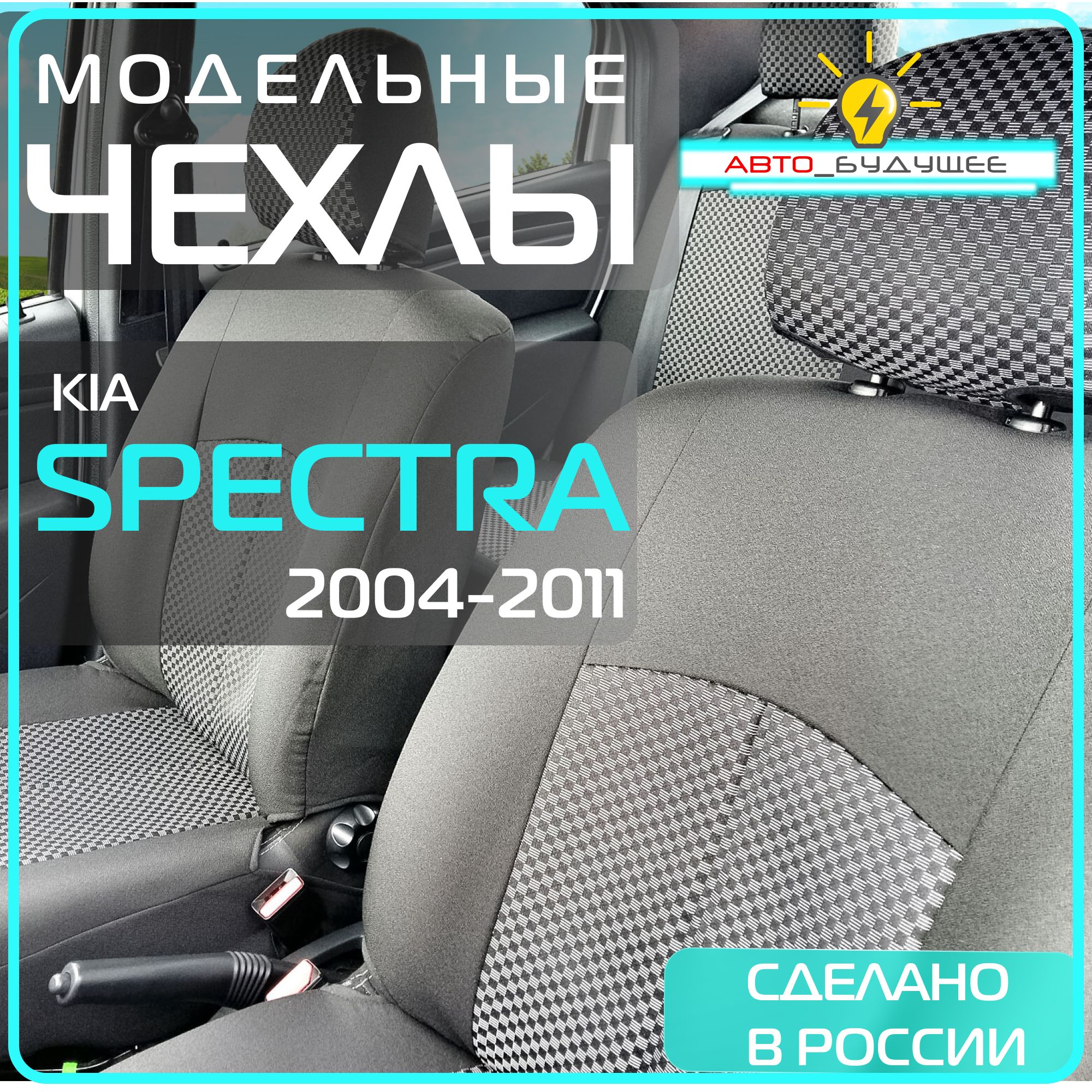 Чехлы Kia Spectra _ KIA Shuma _Киа Спектра _ 2001 2002 2003 2004 2005 2006 2007 2008 2009 2010 2011 / На автомобильные сиденья _ Жаккард _ черные