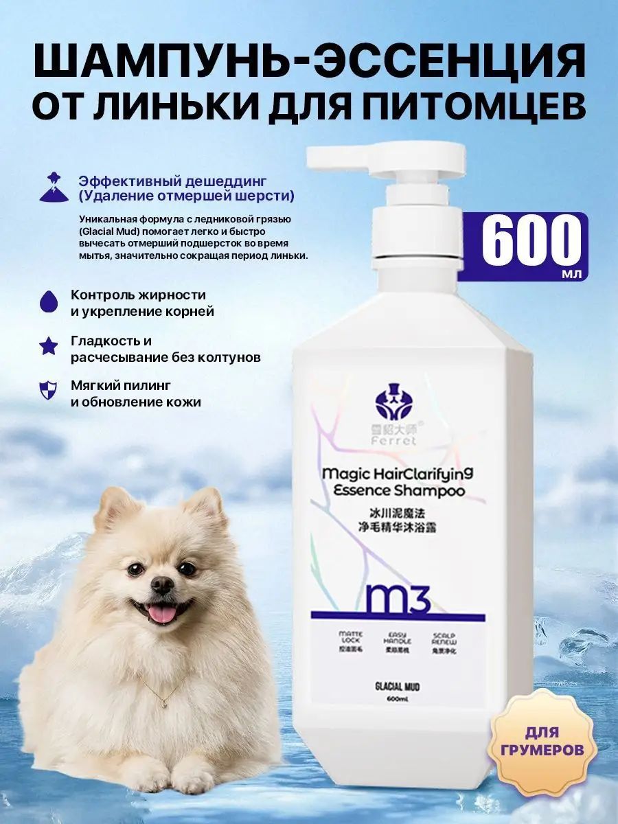 Шампунь-эссенция для собак и кошек Ferret от линьки, дешеддинг и укрепление корней, 600 мл