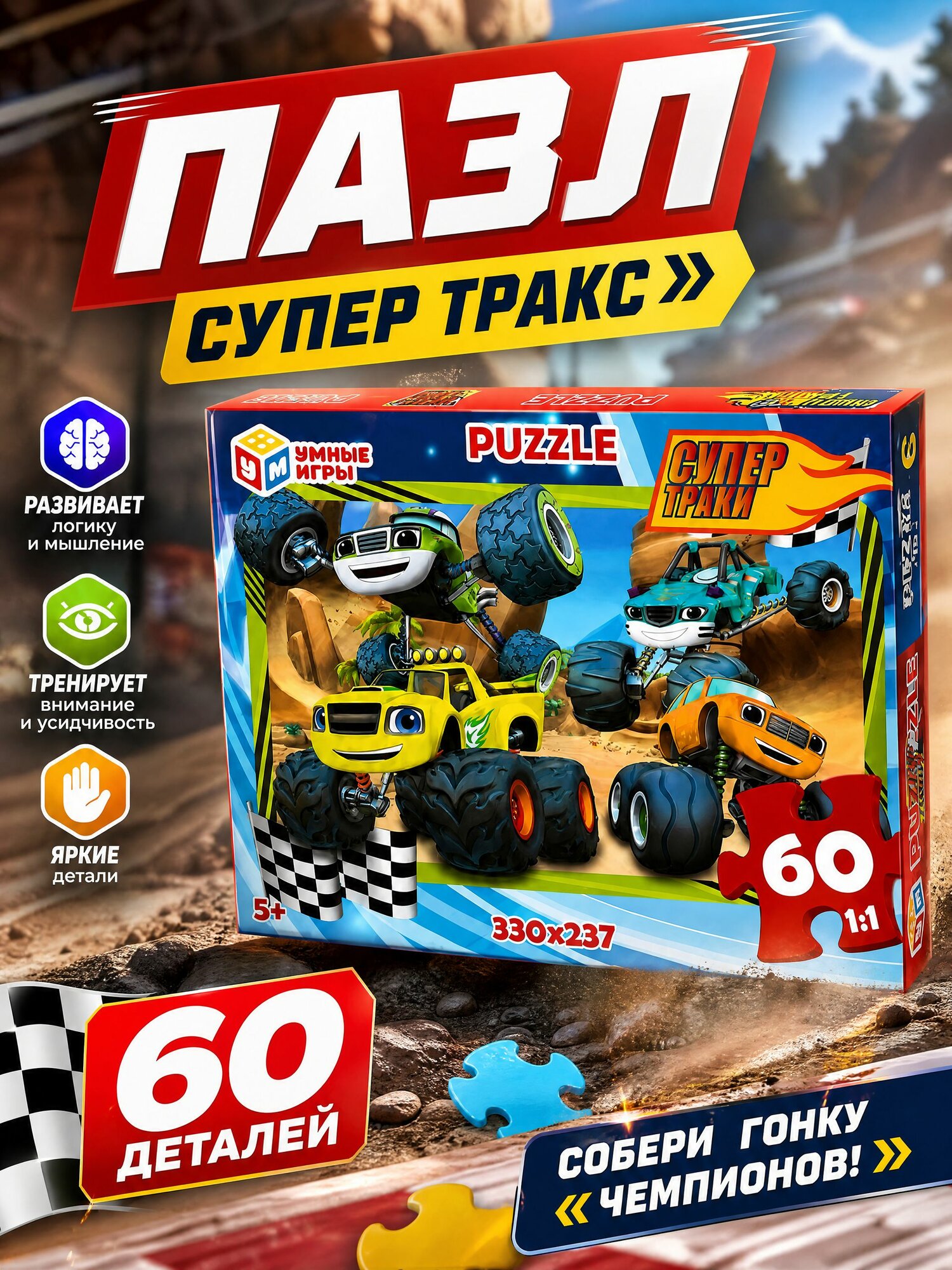 Пазл для детей Суперджипы, 60 элементов, Умные игры