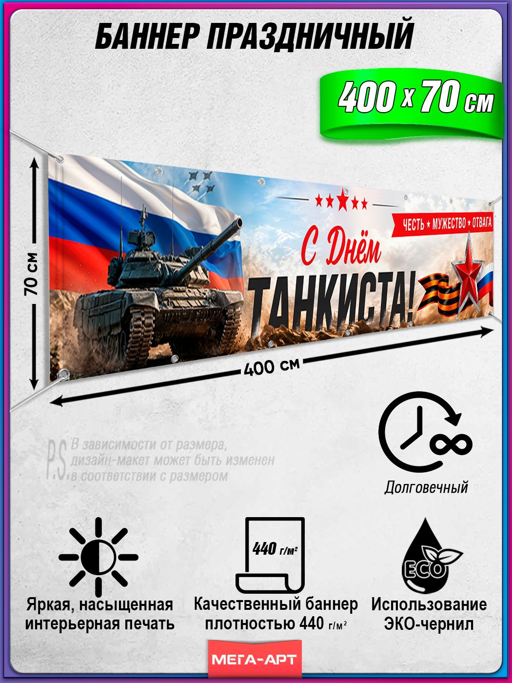 Баннер праздничный военный С Днем танкиста / Фотозона на День танкиста / 4x0.7 м.
